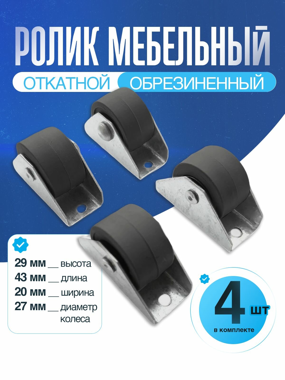 Ролики колесики для мебели набор 4 шт. прорезиненные, черные
