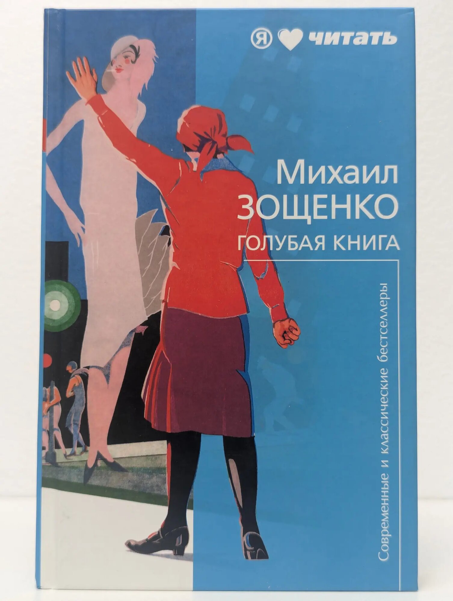 Голубая книга Зощенко Михаил Михайлович 2010