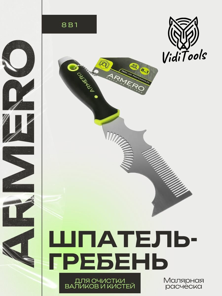 Шпатель-гребень для очистки валиков и кистей 8 в 1 ARMERO А201/164