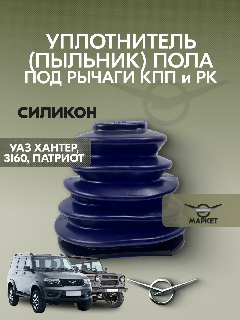 Уплотнитель (пыльник) пола УАЗ Хантер, 3160, Патриот под рычаги КПП и РК (силикон)