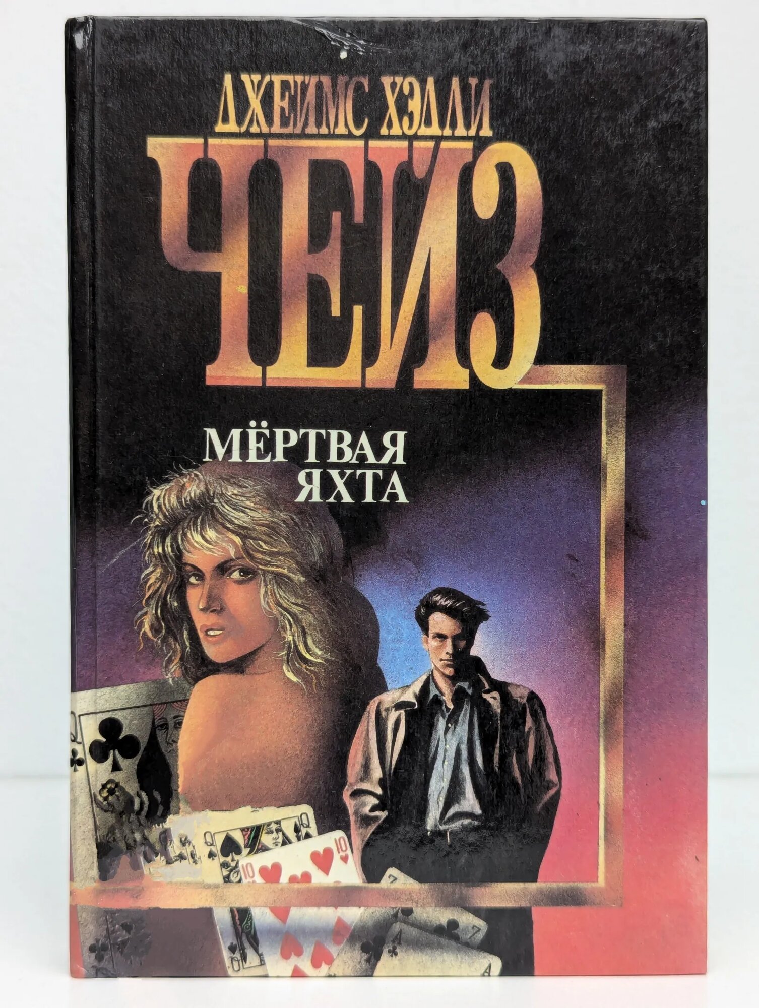 Мертвая яхта. Лечение шоком Чейз Джеймс Хедли 1993