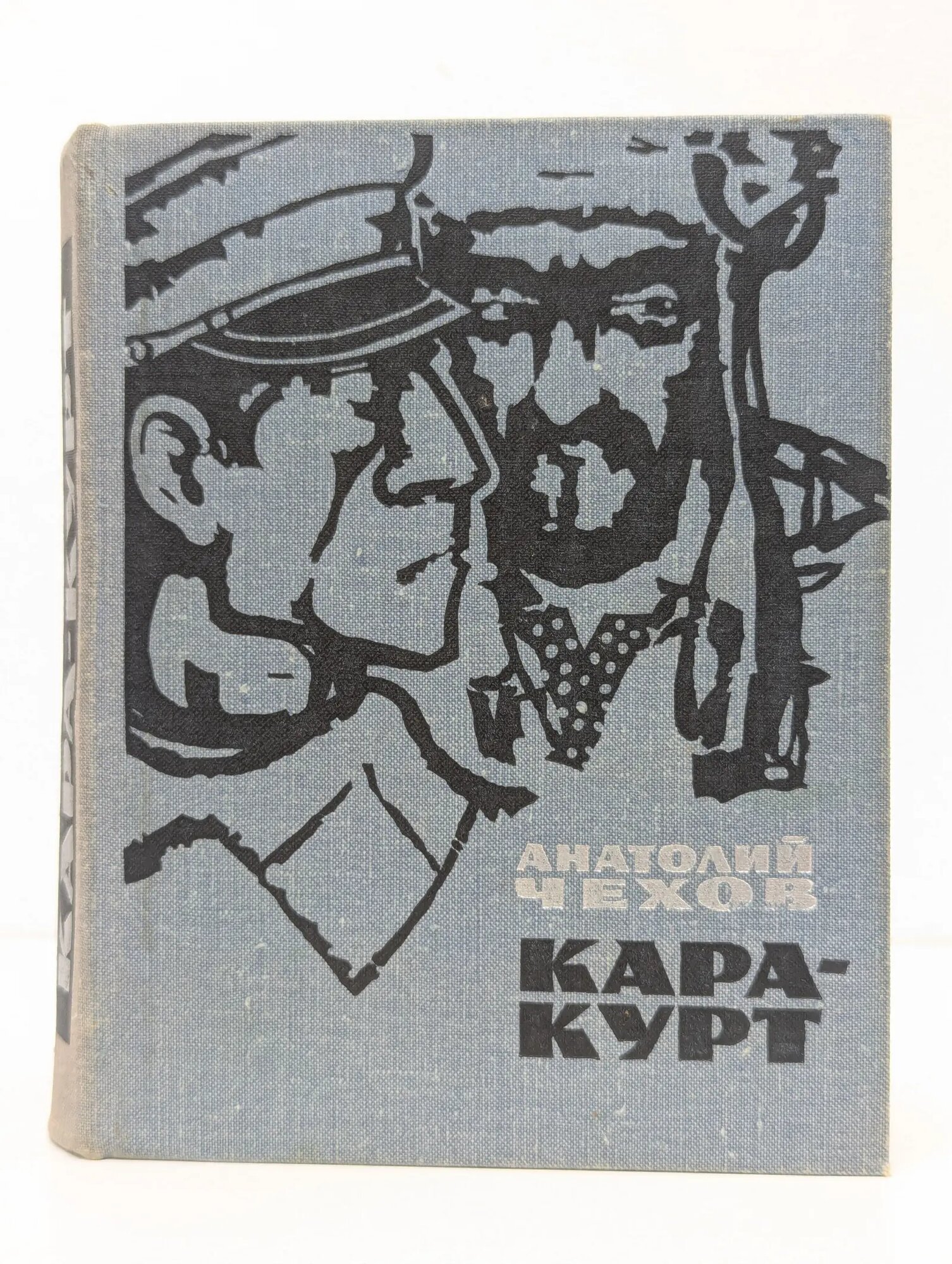 Кара-Курт Чехов Анатолий Викторович 1972