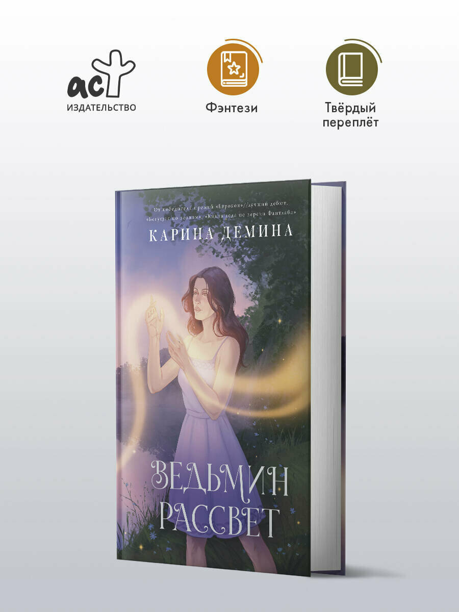 Ведьмин рассвет Карина Демина книга от издательства АСТ Идеальное фэнтези. Романы Карины Деминой