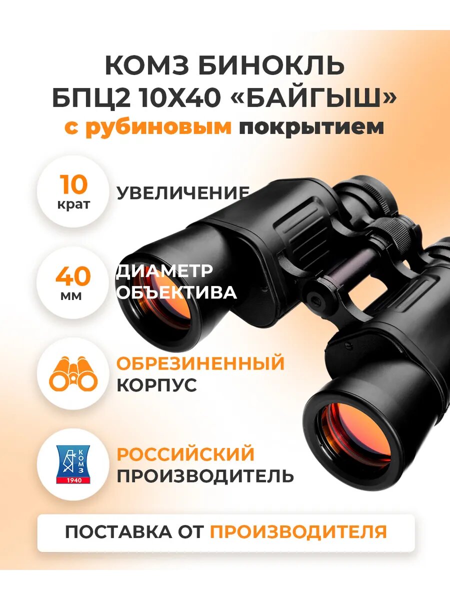 Бинокль БПЦ2 10х40 Байгыш с рубиновым покрытием обрезиненный