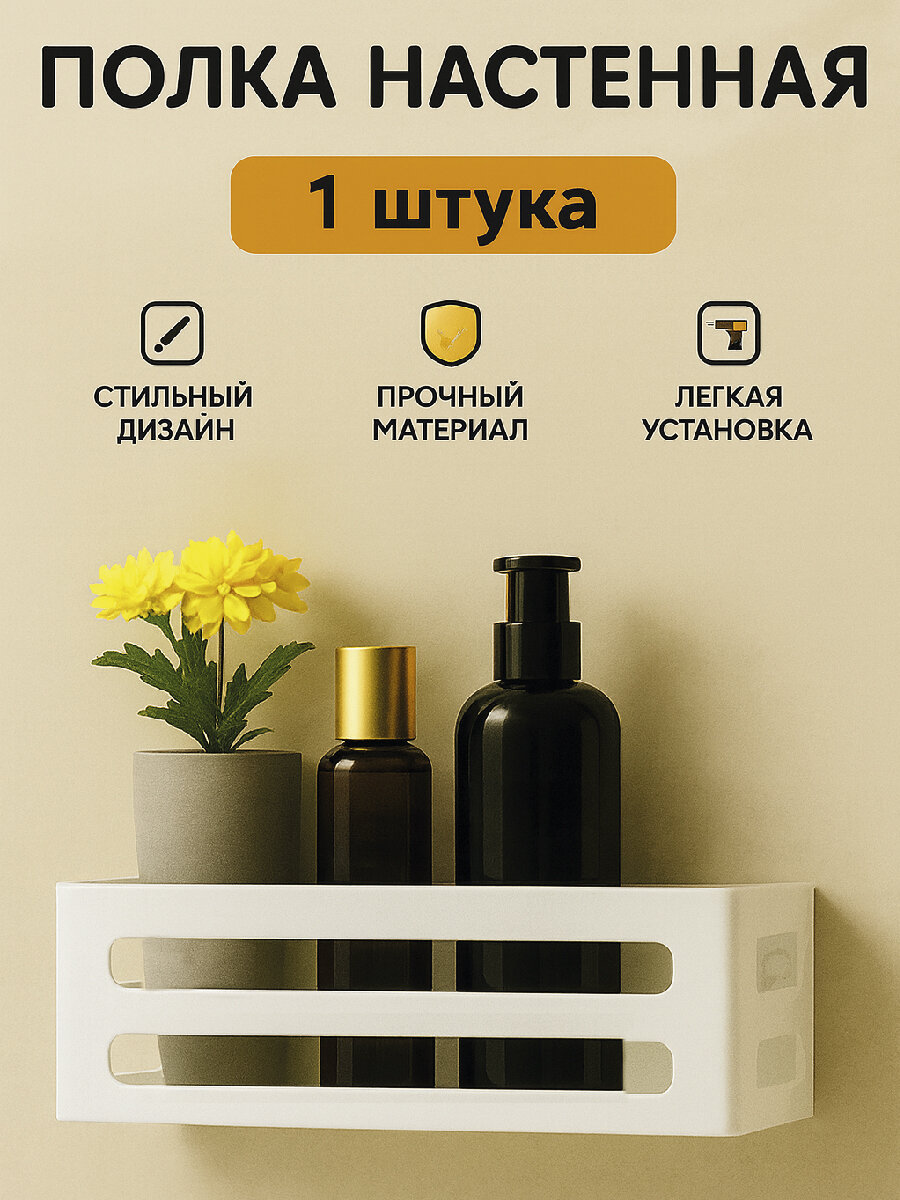 Полка для ванной настенная металлическая без сверления