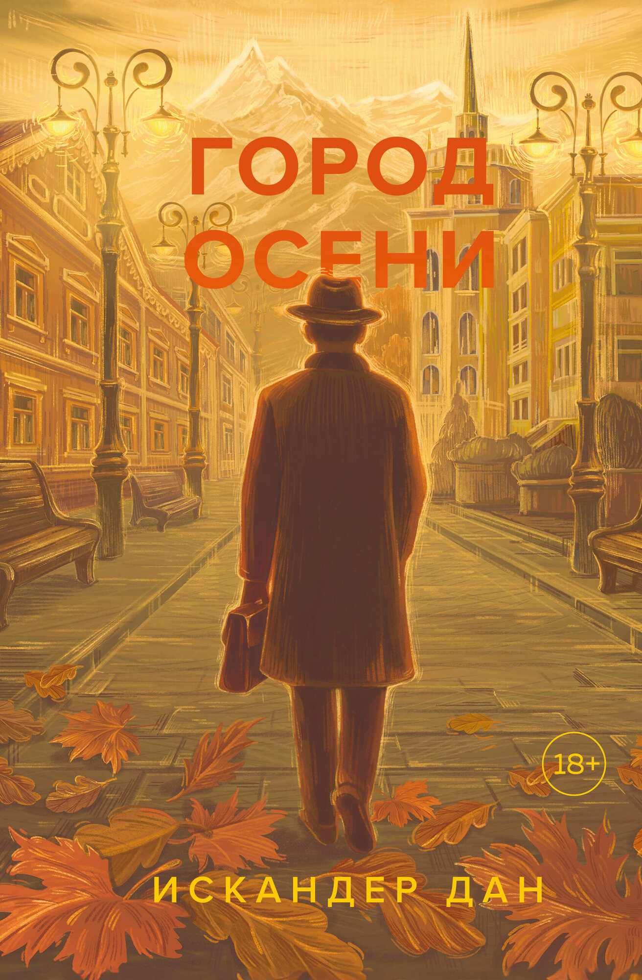 Город осени