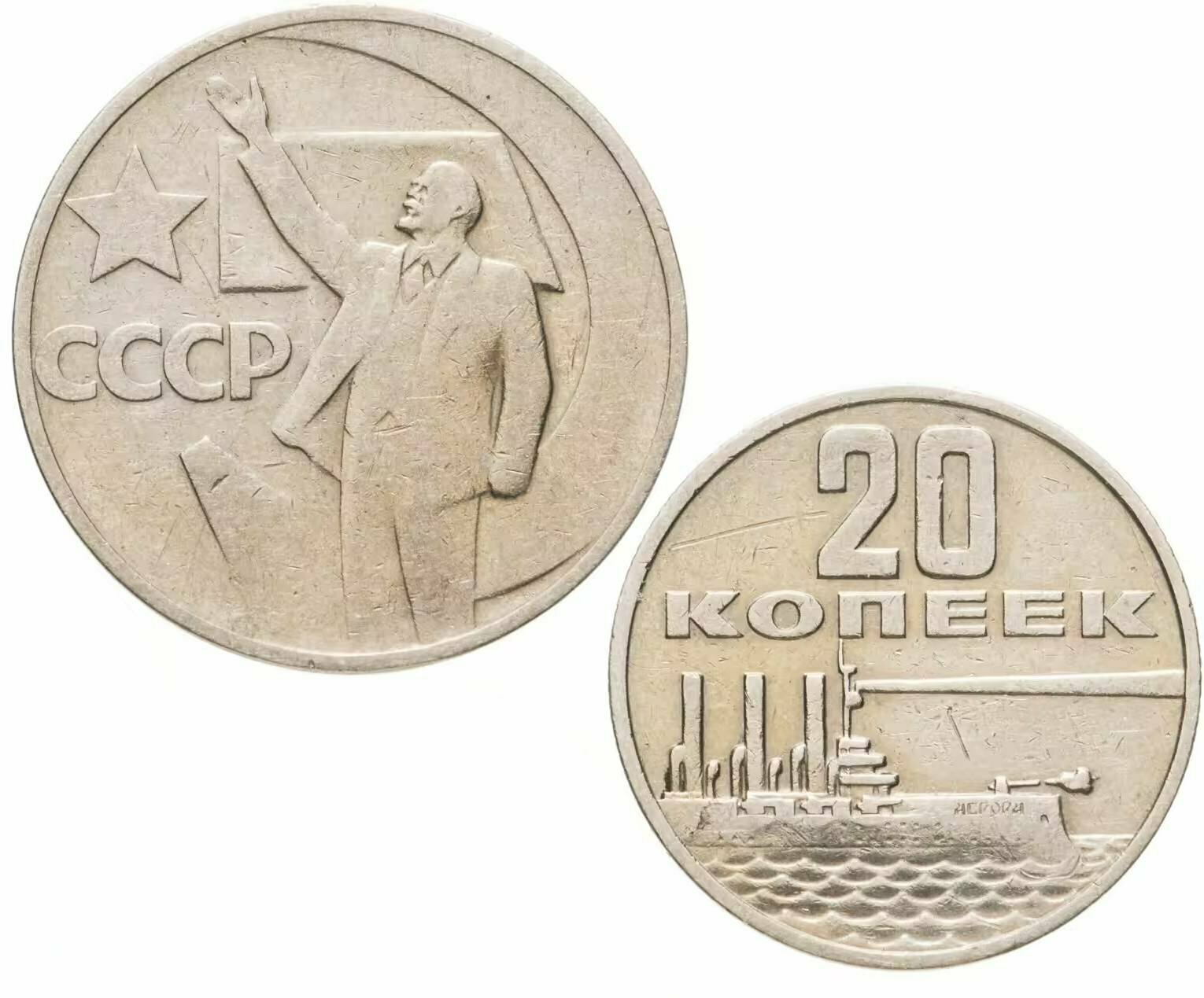 Набор из 2 монет 20 и 50 копеек 1967 50 лет Октябрьской Революции воср, МНЦ медь-никель-цинк, в сохранности VF-XF