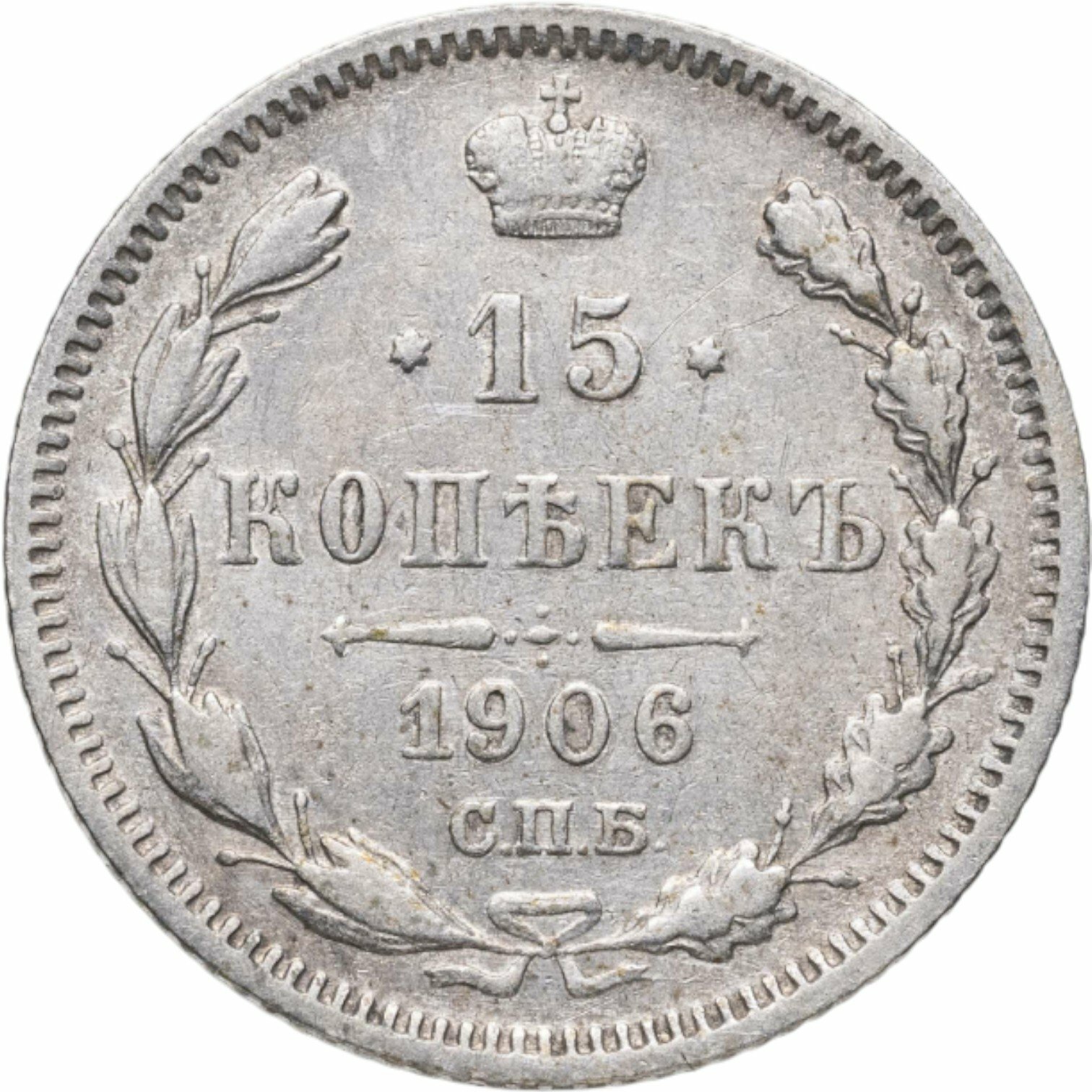 15 копеек 1906 СПБ-ЭБ, Серебро 500, в сохранности VF-XF
