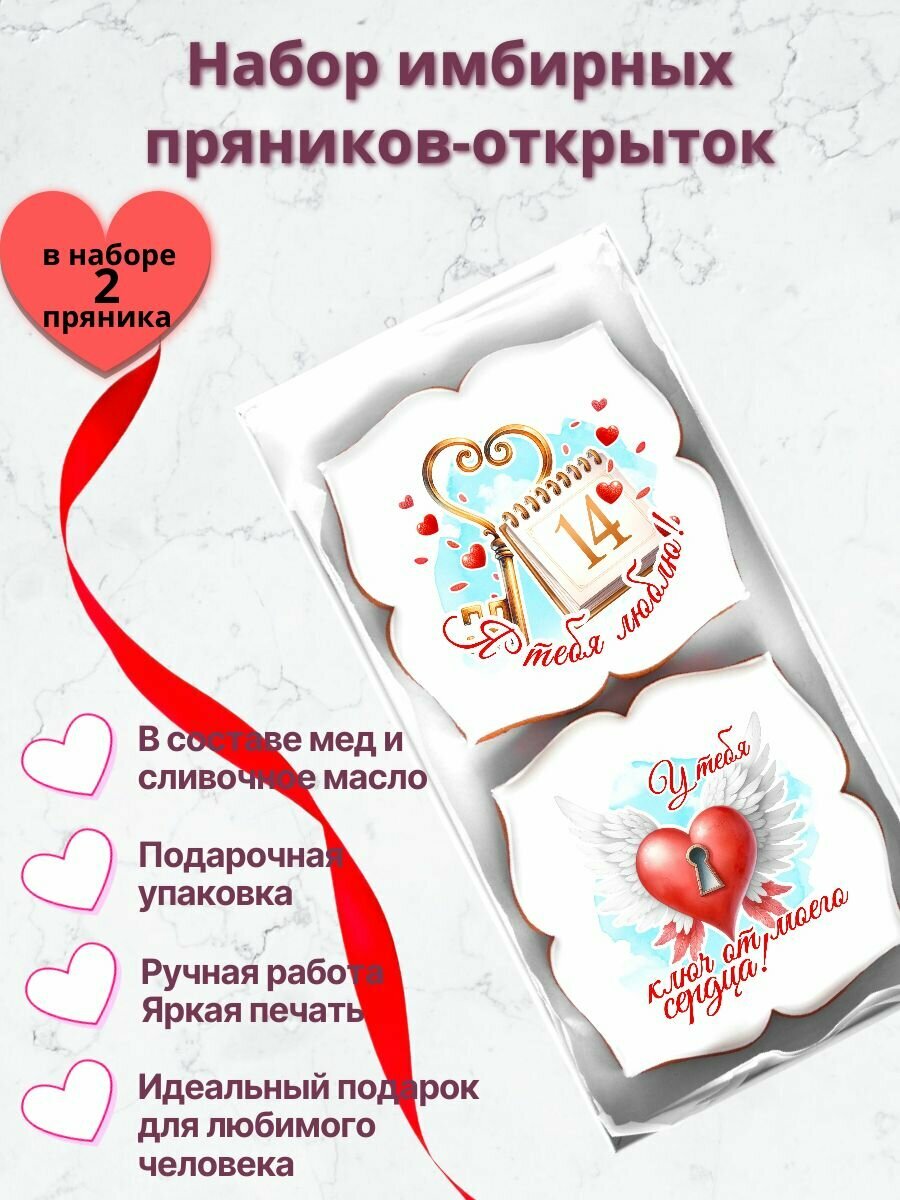 Подарочный набор пряников открыток на День влюбленных, 14 февраля. В наборе 2 пряника