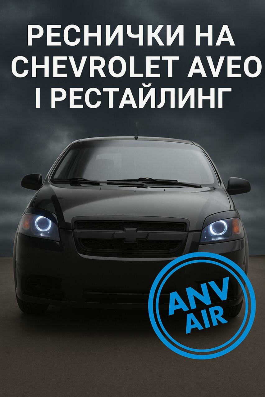 Реснички на фары Шевроле Авео 1 рестайлинг006-2012