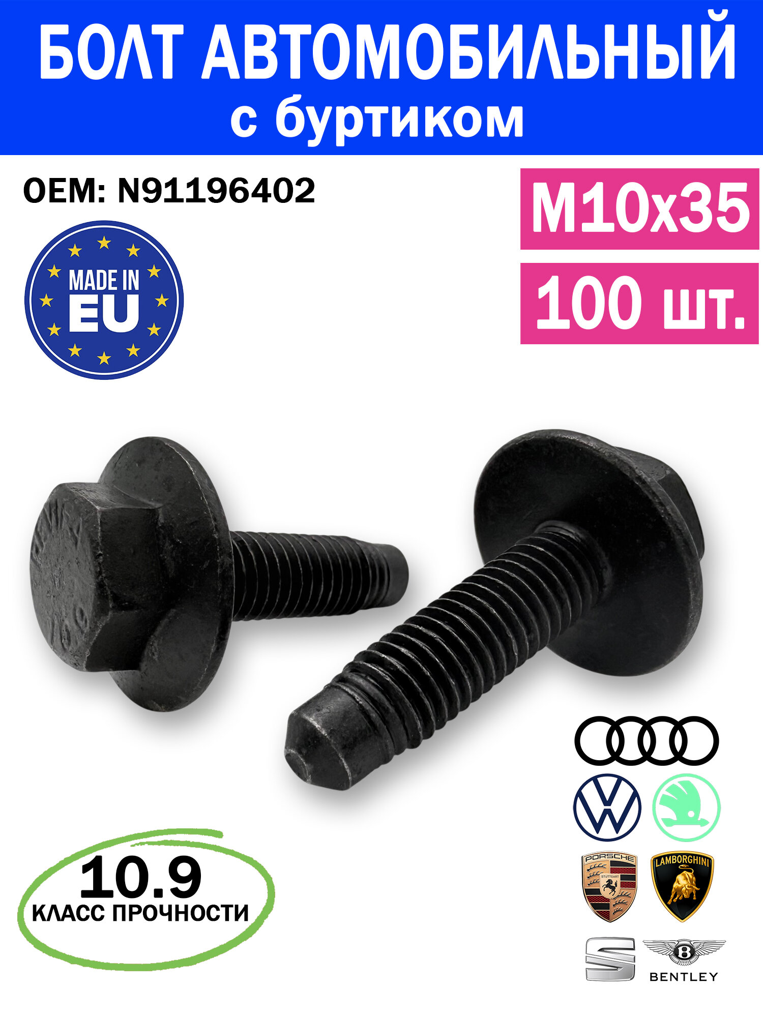 N91196402 Болт М10х35 VAG (100шт) оригинал новый, винт с шестигранной головкой для крепления усилителя бампера, усилителя стойки, спинки сиденья