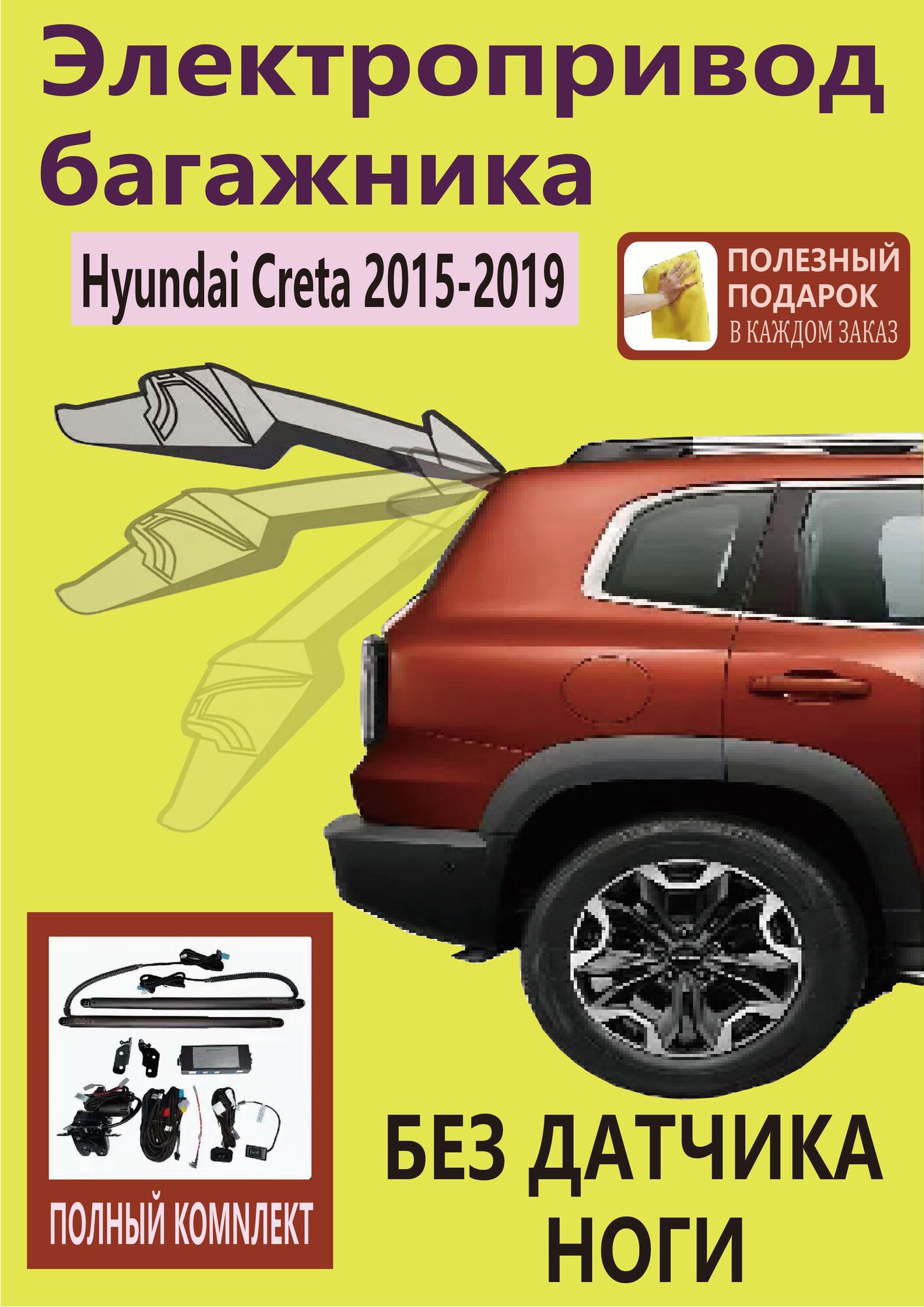 Электрический привод багажника Hyundai Creta 2015-2019(мы предоставим вам подробное руководство по установке на русском языке), интеллектуальный привод задней двери и защита от помех.
