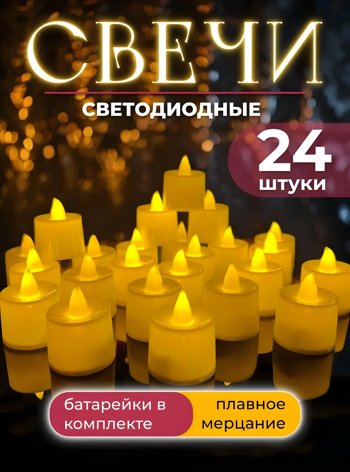Набор свечей SvetoSil "Жизнь прекрасна", 24шт, 4х3см, без аромата, LED, желтые