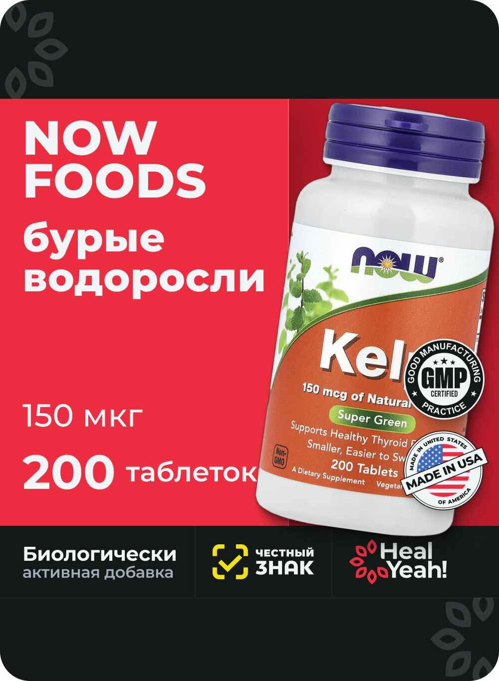 NOW Kelp, Йод витамины Келп 150 мкг 200 таблеток
