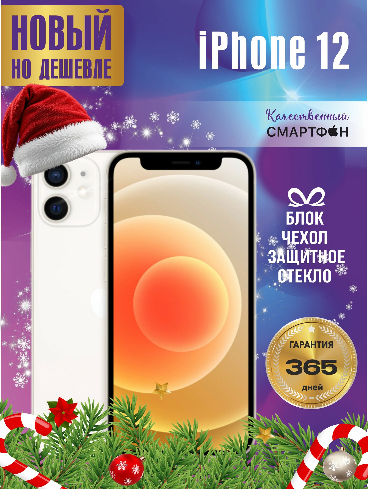 Смартфон Apple iPhone 12 128 ГБ, Белый / Айфон 12 / Телефон /