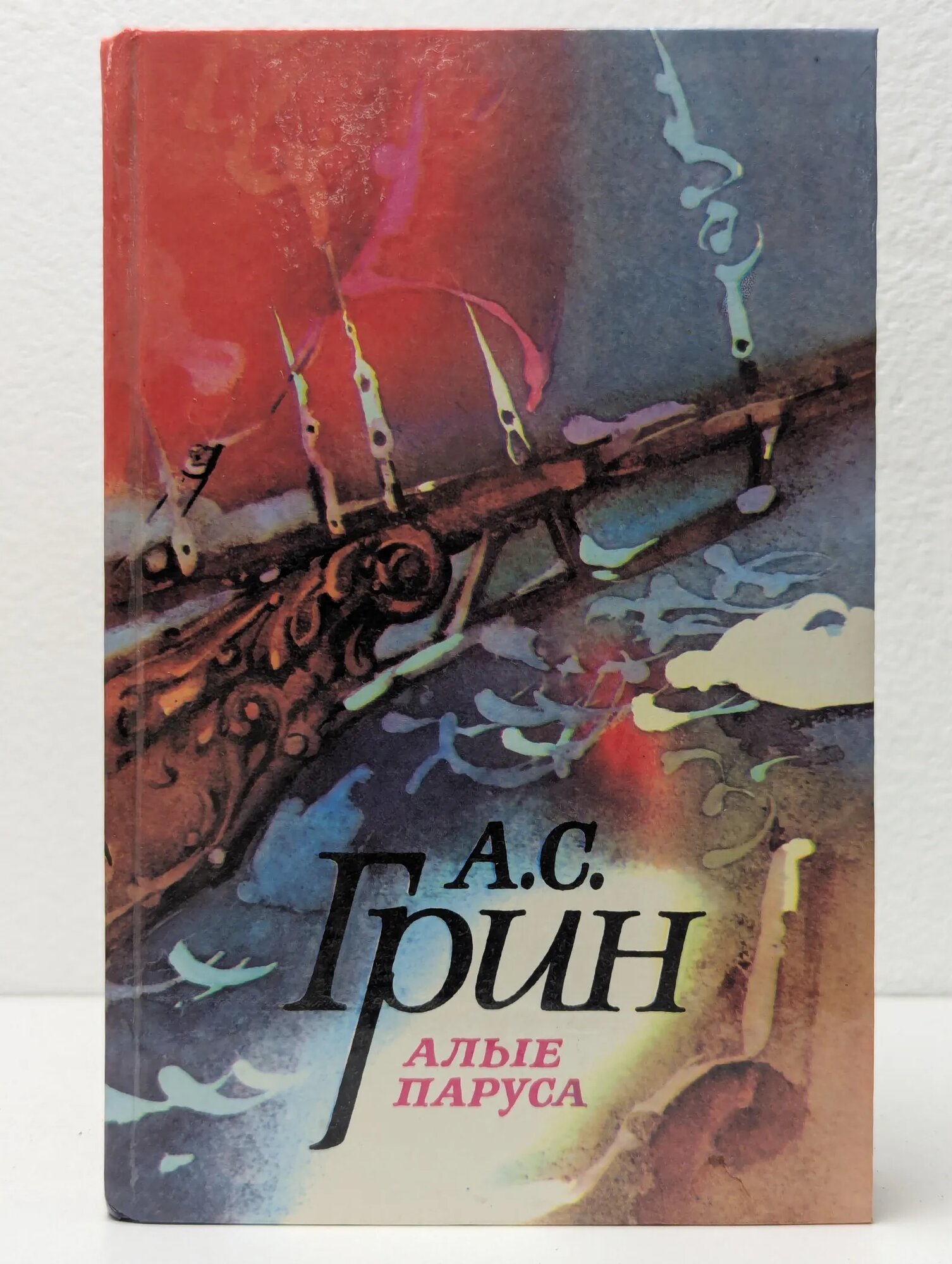 Алые паруса Грин Александр Степанович 1985