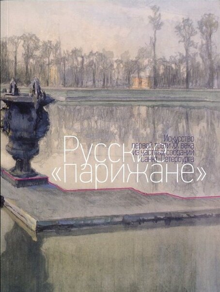 Альбом KGallery «Русские парижане» / Книги об искусстве