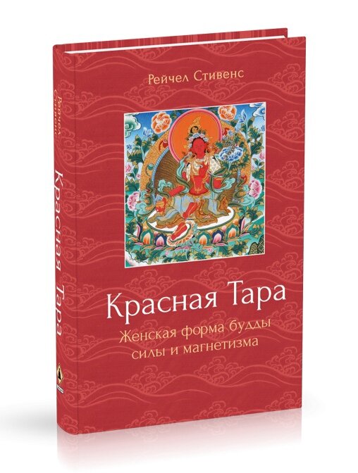 Красная Тара. Женская форма будды силы и магнетизм