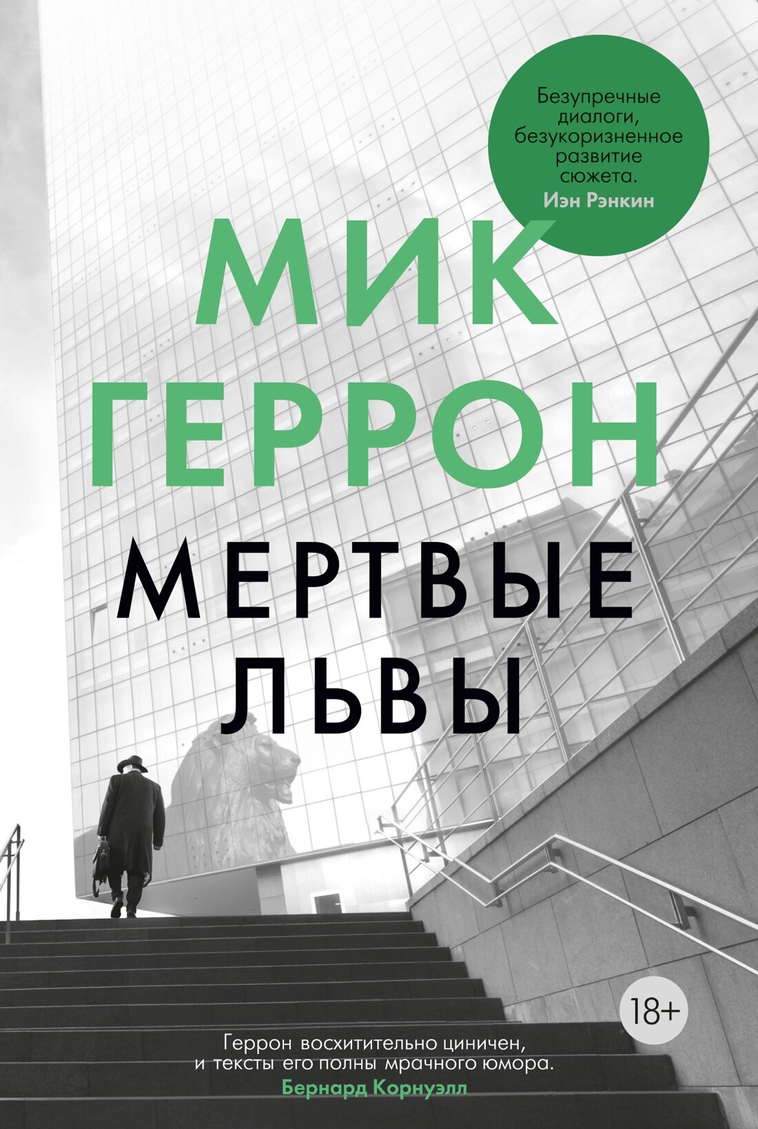 Мертвые львы / Геррон М.