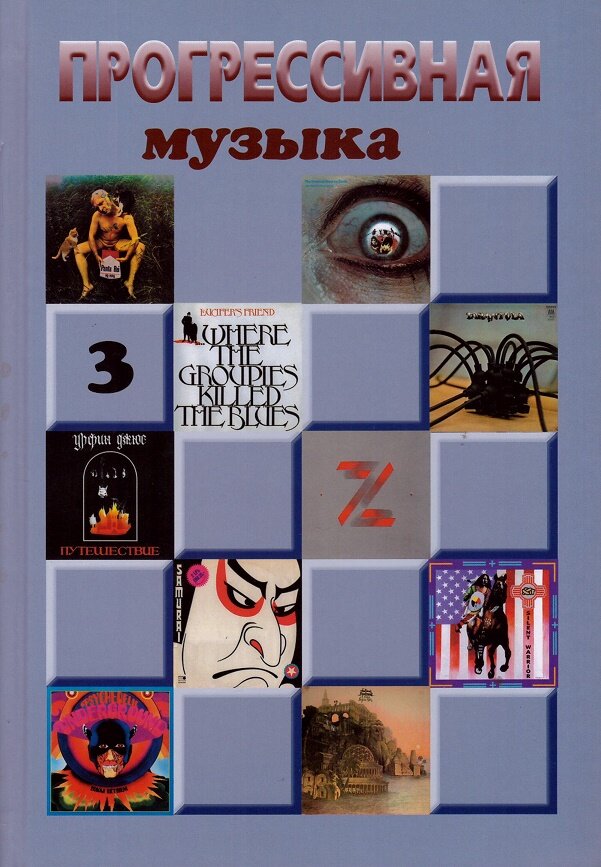 Прогрессивная музыка. Выпуск 3 / Книги о музыке