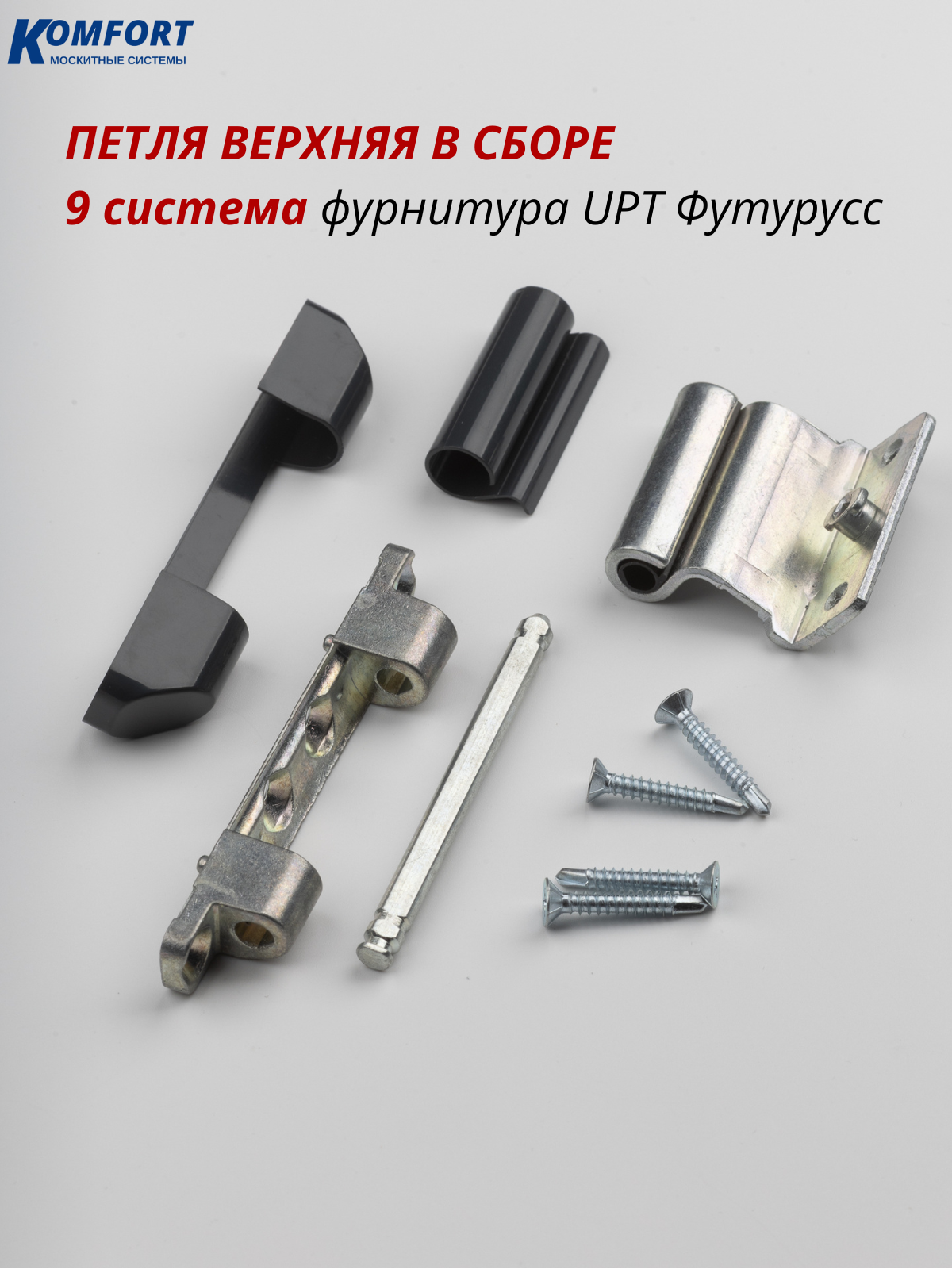 Петля верхняя в сборе 9 система для пвх окна UPT Футурусс серые накладки