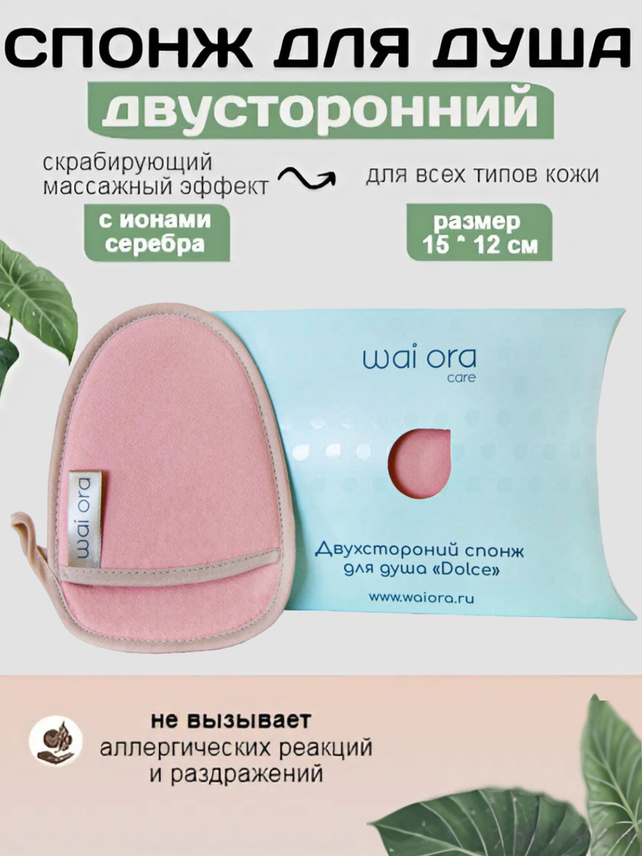 Варежка-спонж Wai Ora для душа, двусторонняя, микроволокно, коралловая