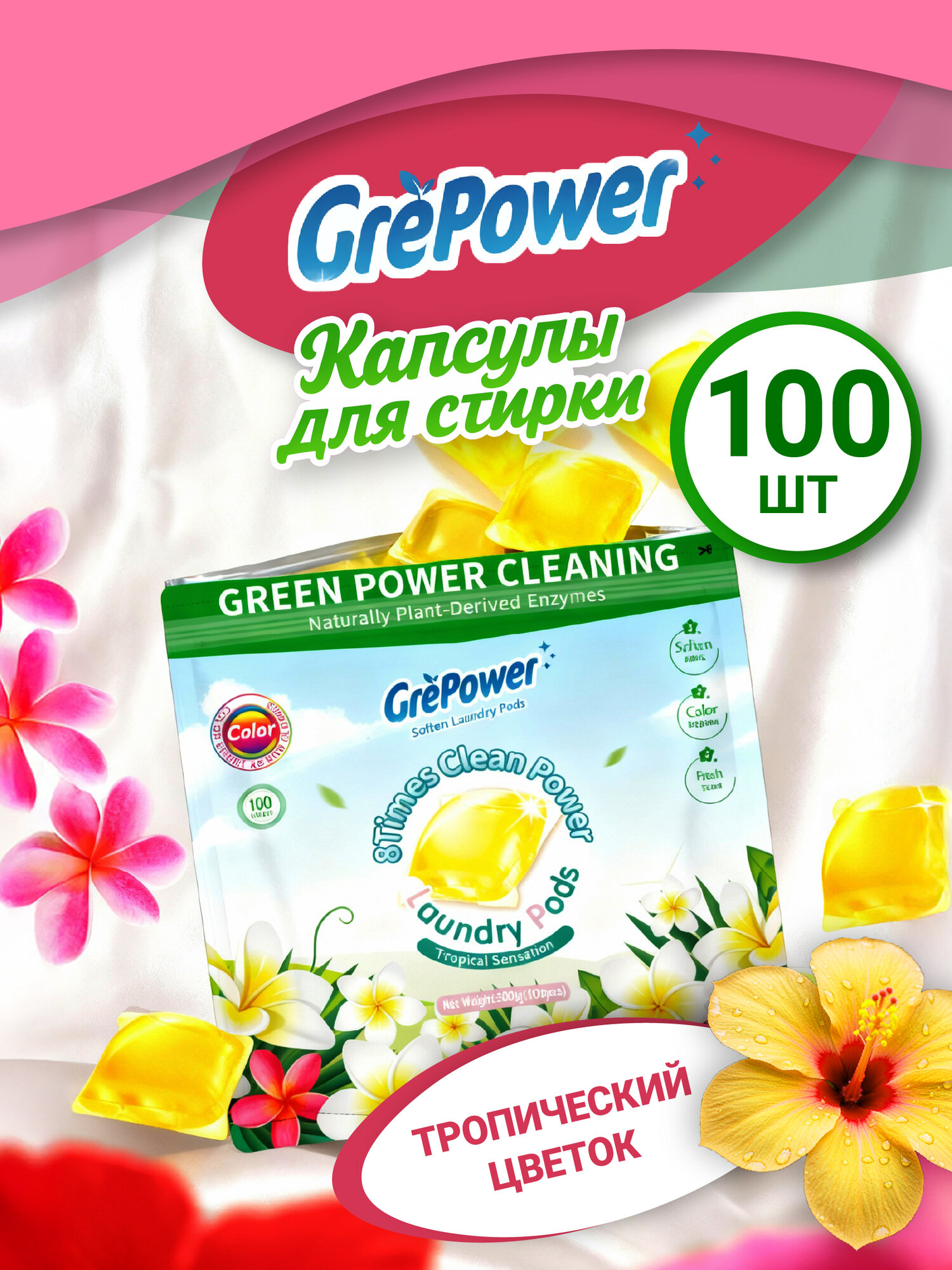 GrePower капсулы для стирки 100 шт "Тропические цветы" концентрированные