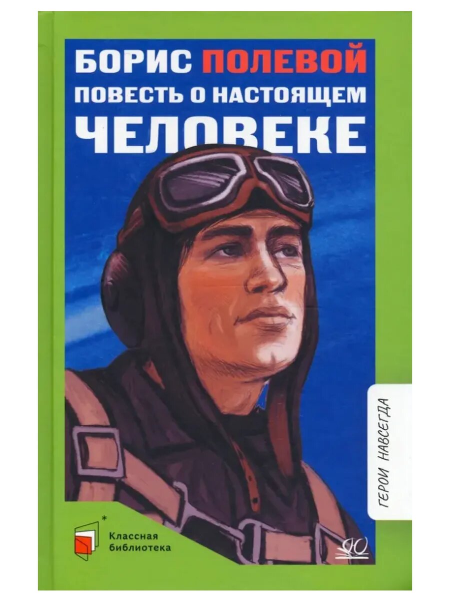 Повесть о настоящем человеке. Полевой Б. Н.