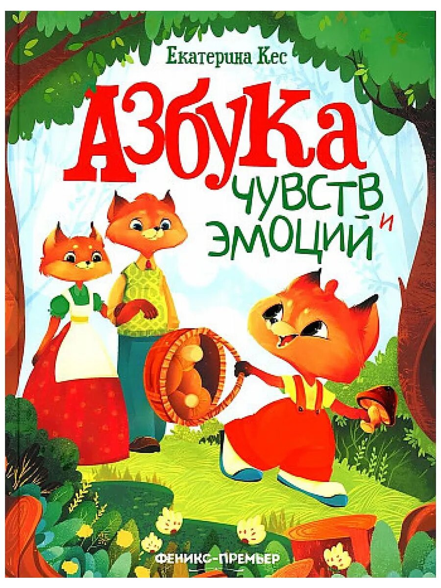 Азбука чувств и эмоций дп
