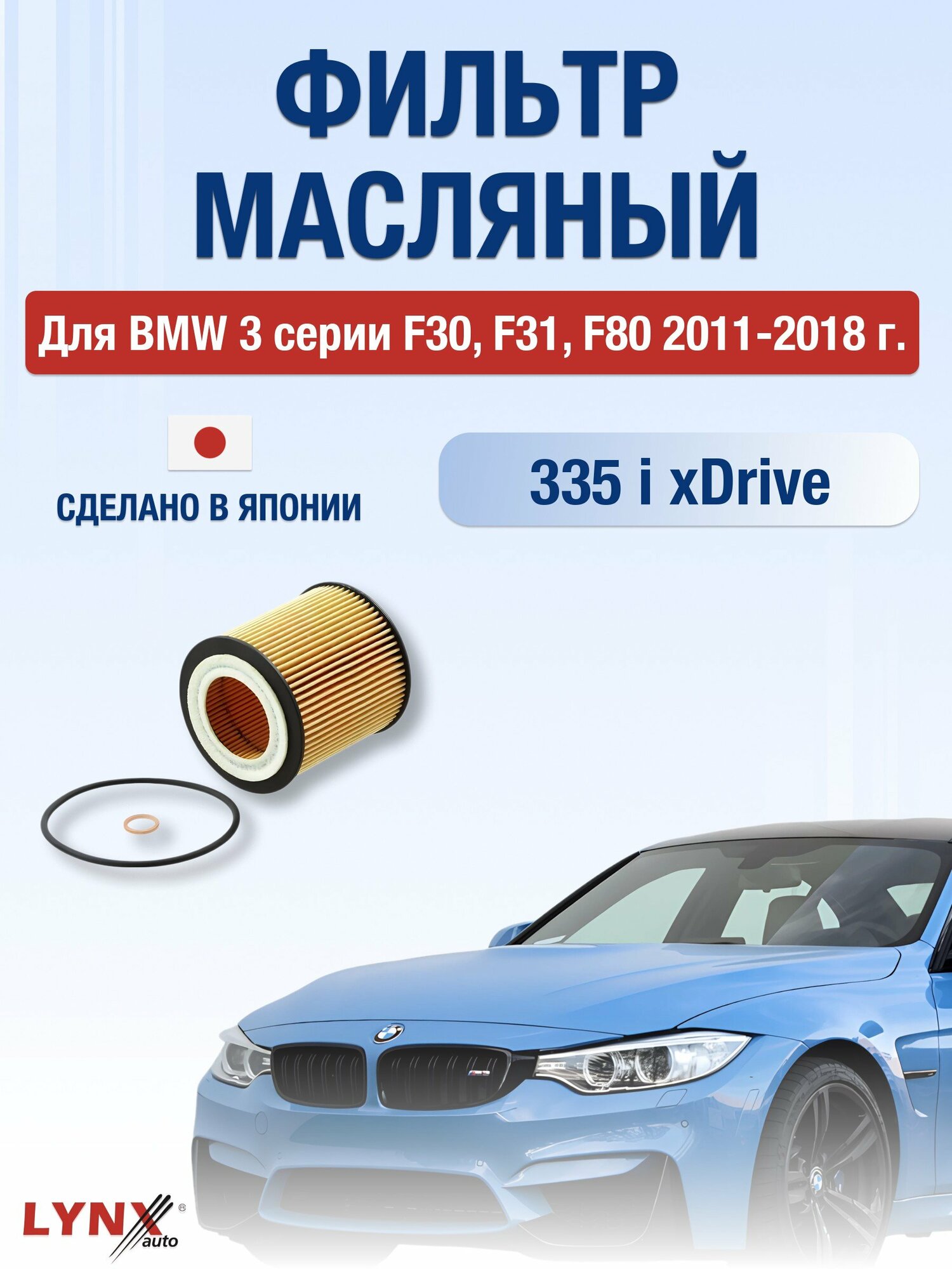 Масляный фильтр для BMW 3 серии F30, F31, F80 2011-2018 г. Двигатель 335 i xDrive (N55 B30 A) БМВ 3 серия LYNXauto