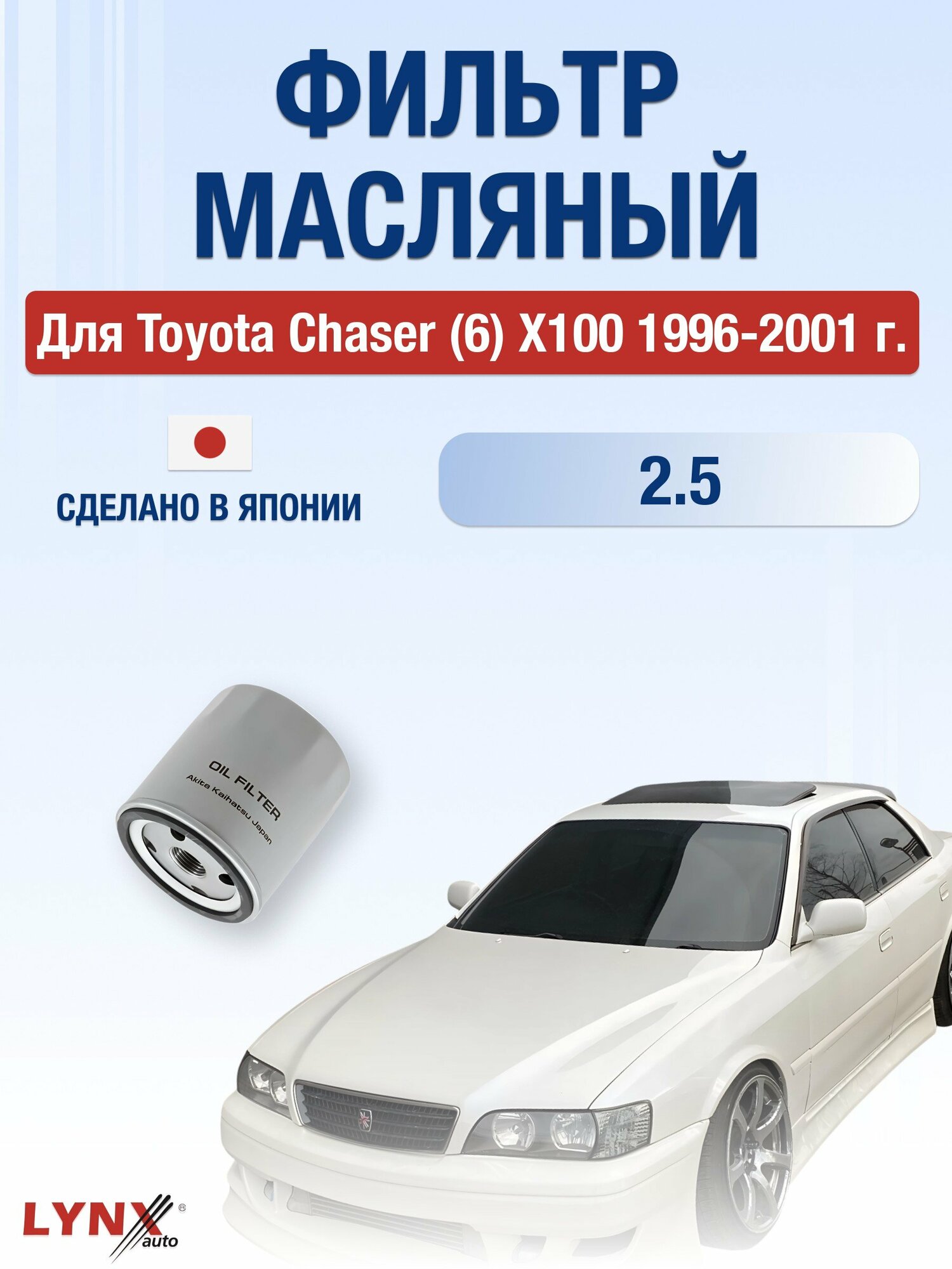 Масляный фильтр для Toyota Chaser (6) Х100 1996-2001 г. Двигатель 45779 (1JZ-GTE, 1JZ-GE) Тойота Чайзер LYNXauto