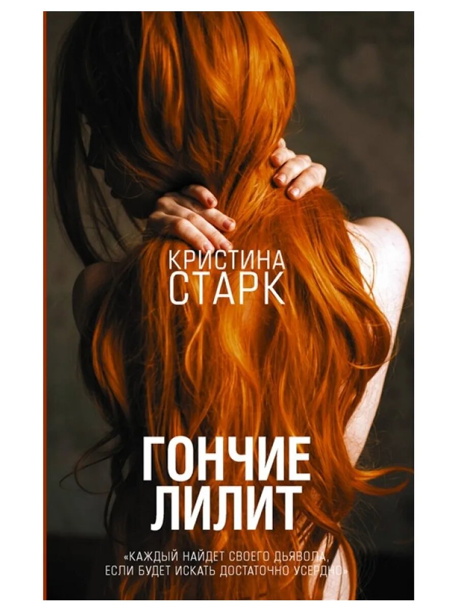 Гончие Лилит