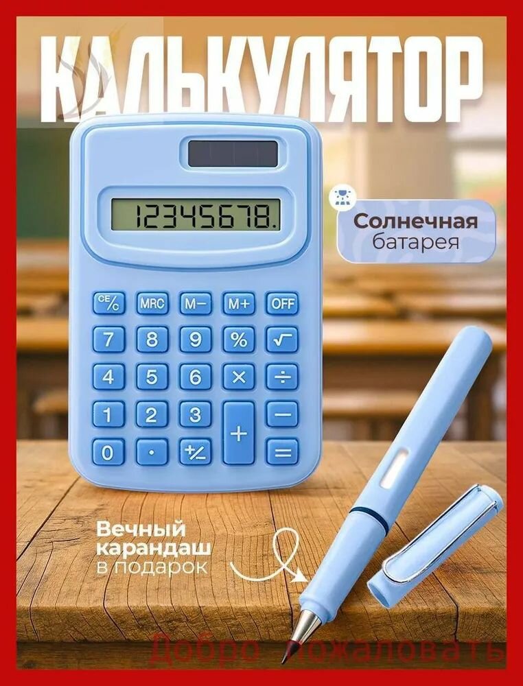 Карманный калькулятор