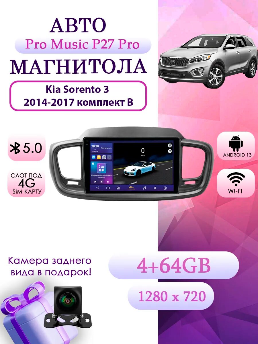 Магнитола P27Pro Kia Sorento 3 2014-2017 4+64