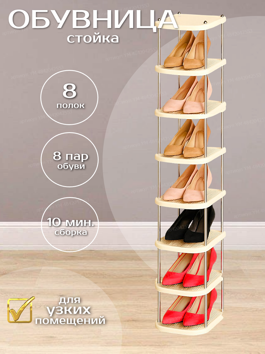 Обувница в прихожую узкая открытая высокая с полками Этажерка для обуви пластиковая 8 полок