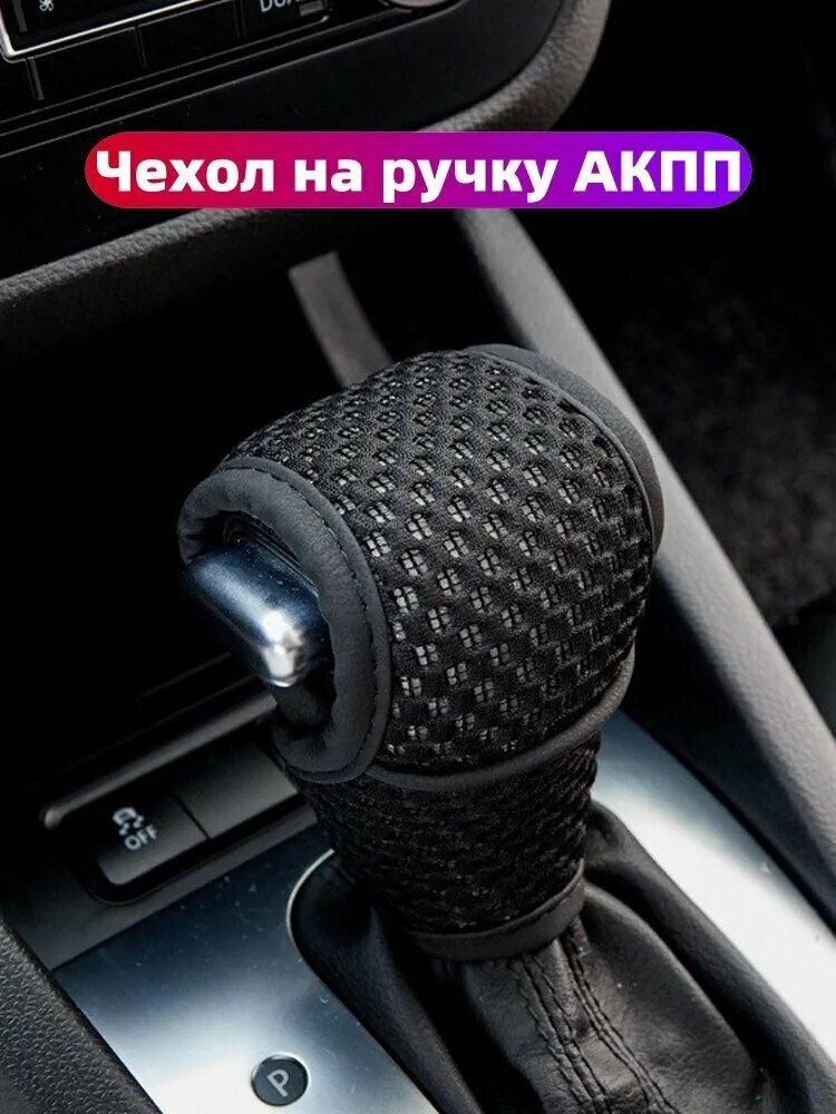 Чехол на ручку АКПП, чехол на рычаг АКПП, Чехол рычага, Чехол на коробку передач, Ручка коробки передач