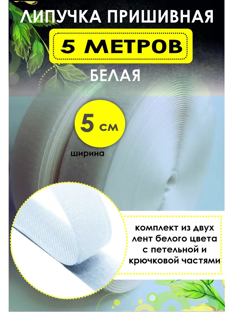 Лента липучка пришивная 50 мм 5 м белая