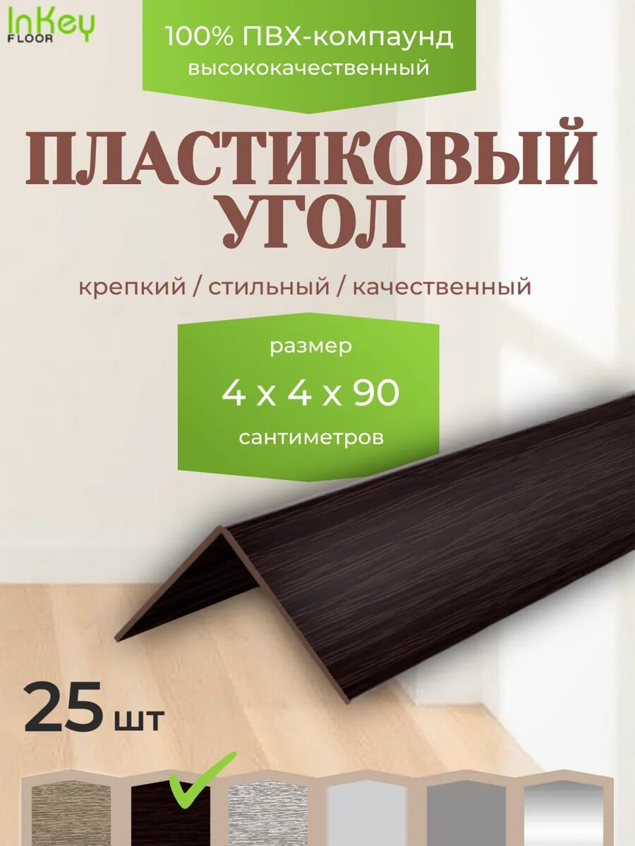 Угол универсальный 40 на 40 венге 25 штук по 90см каждый угол
