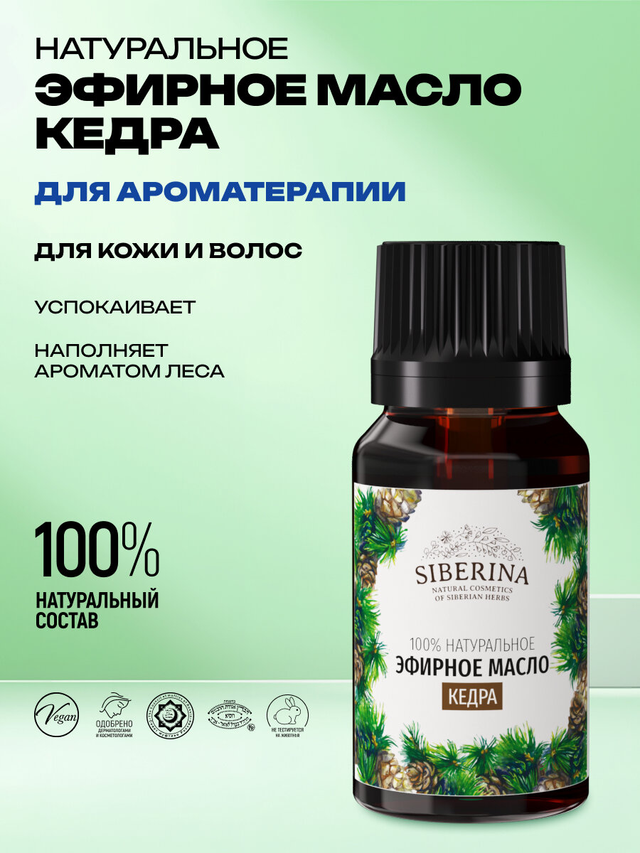 Siberina Натуральное эфирное масло кедра, 8 мл