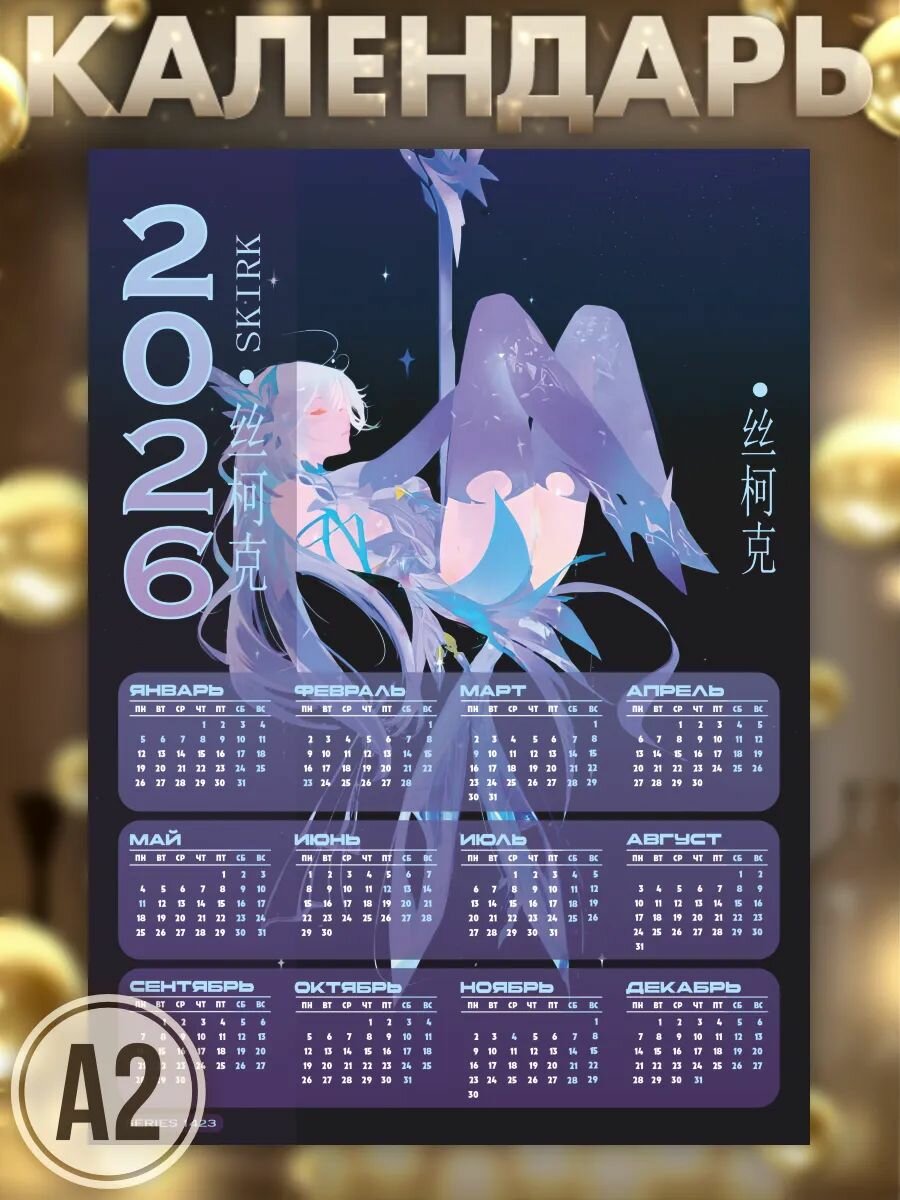 Календарь 2026 настенный Геншин импакт Скирк