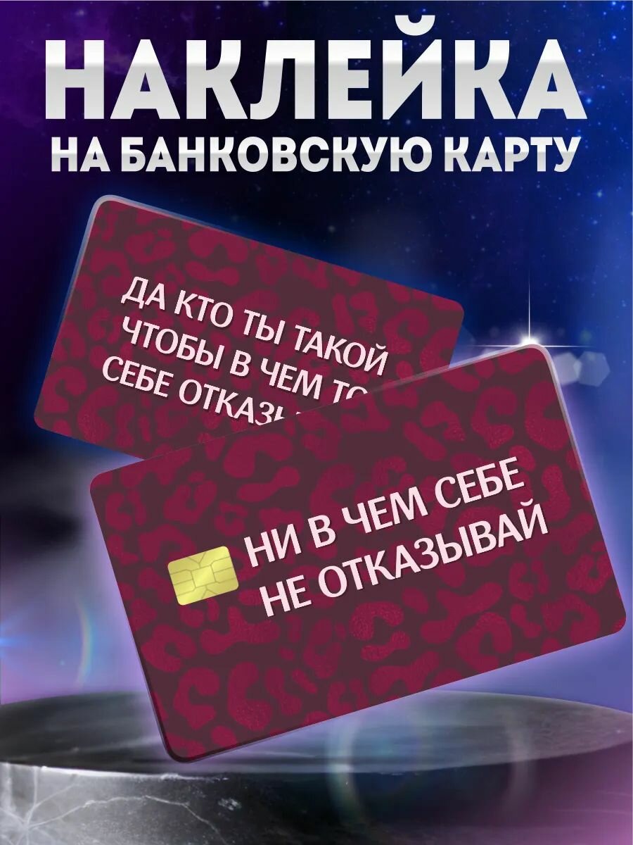 Наклейка на карту банковскую мем Ни в чем себе не отказывайвлагостойкая, яркая печать, аксессуар