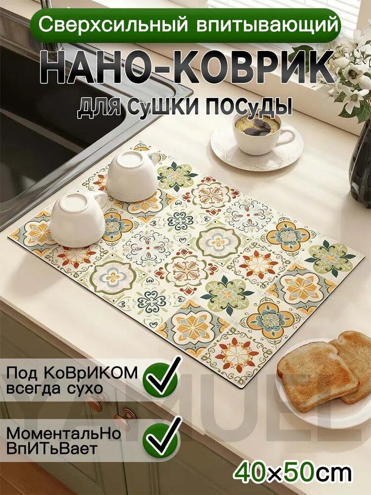 Коврик для сушки посуды 50 см, 1 шт