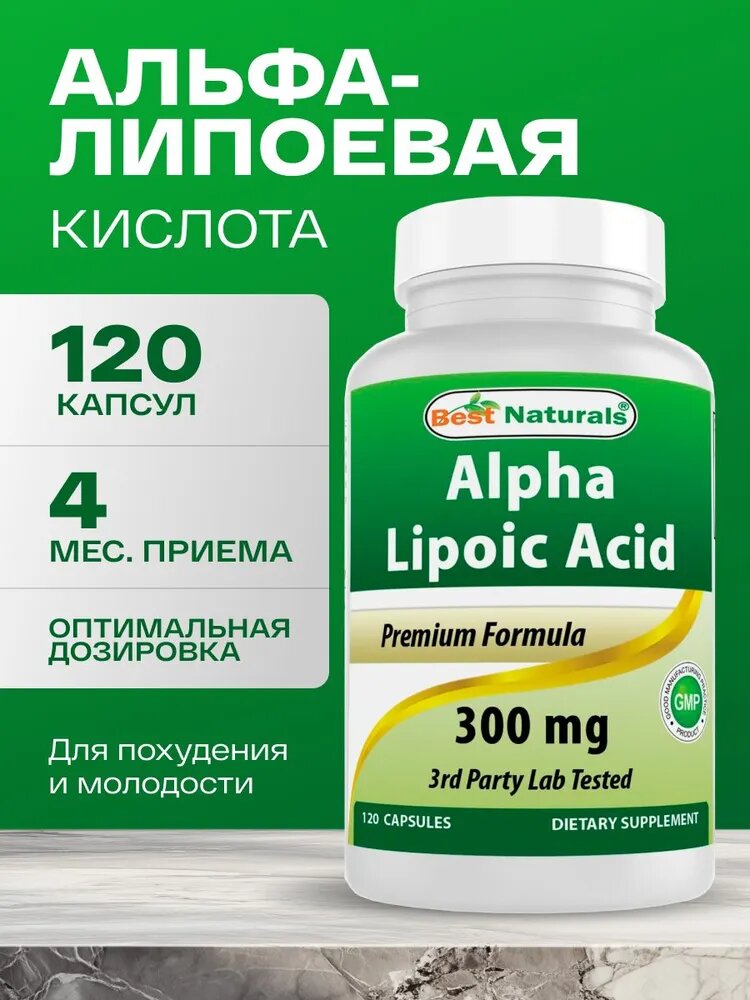 Best Naturals, Alpha Lipoic Acid 300 мг, 120 капсул
