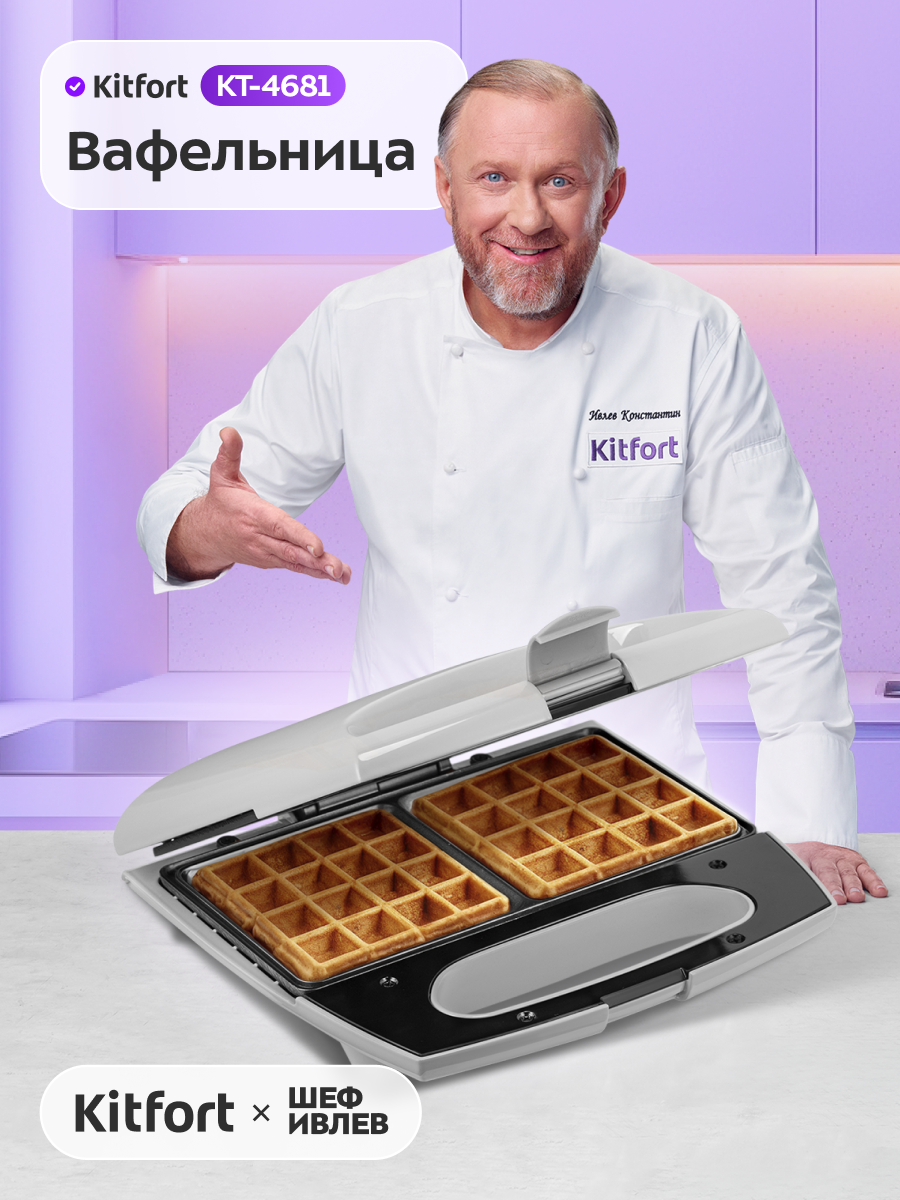 Вафельница Kitfort КТ-4681