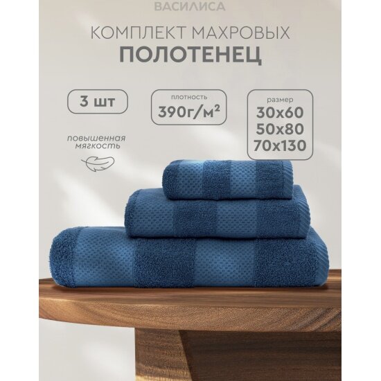 Набор полотенец махровых Василиса Конфетти 1-30х60 1-50х80 1-70х130 синий DARK BLUE