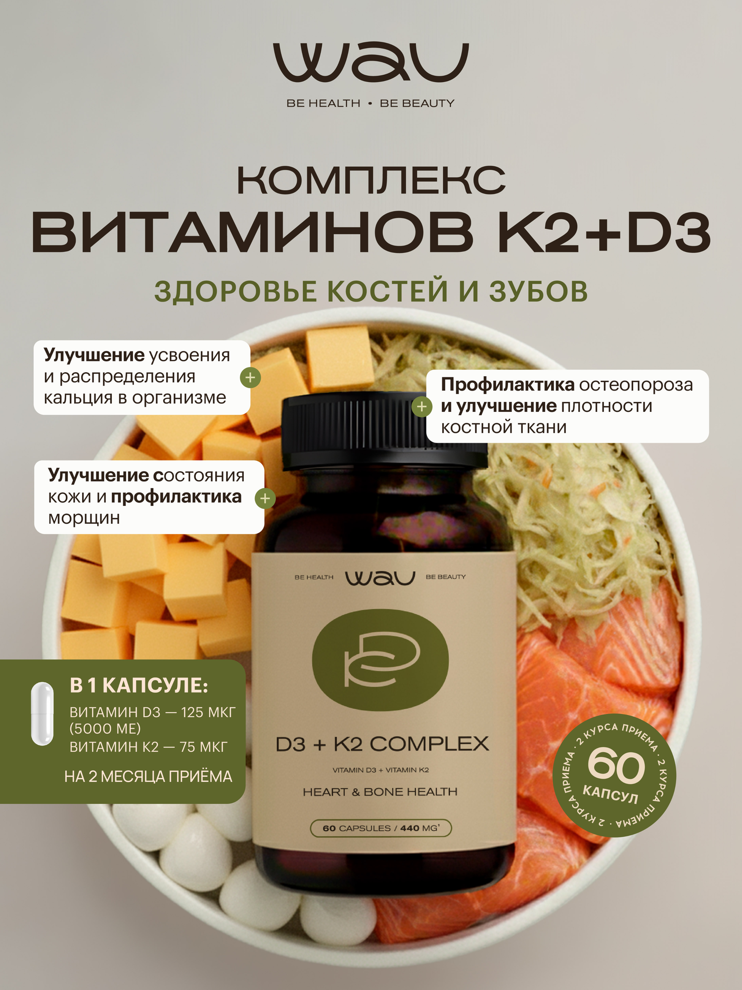 WAU Комплекс витаминов D3 + K2, Complex D3 + K2, БАД для зубов и костей