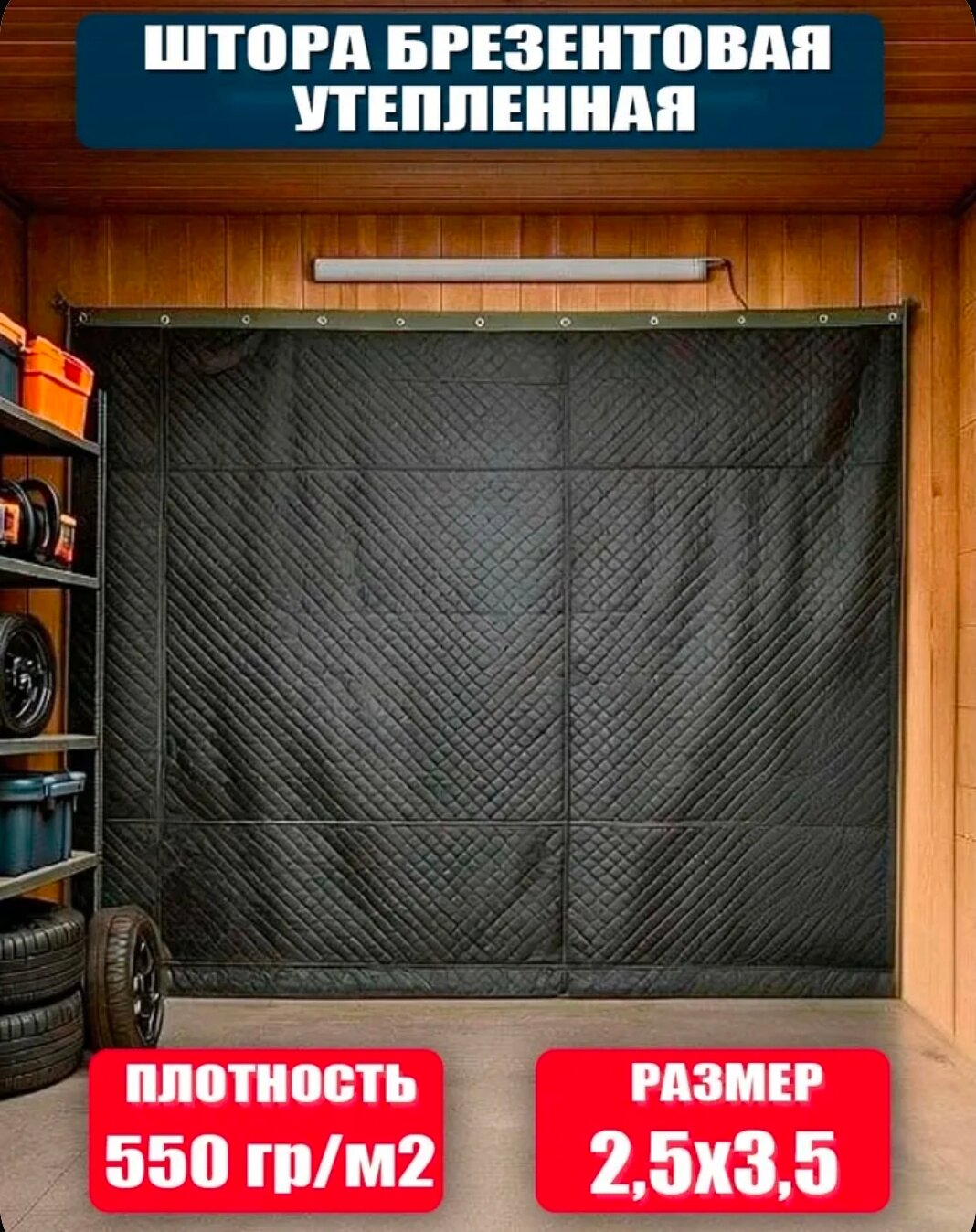 Брезентовая утепленная (влагостойкий и антигнилостный) штора в гараж 3,5 ширина *2,5 высота