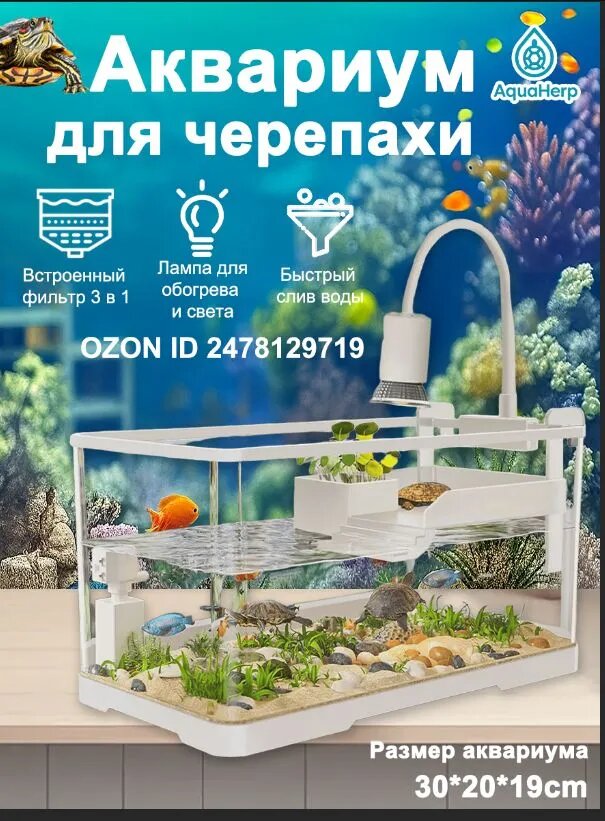 Аквариум для черепахи красноухой, 10 л, 30 20 19 см, с фильтром и крышкой, с УФ-лампой и подсветкой, пластиковый, для дома, белый корпус