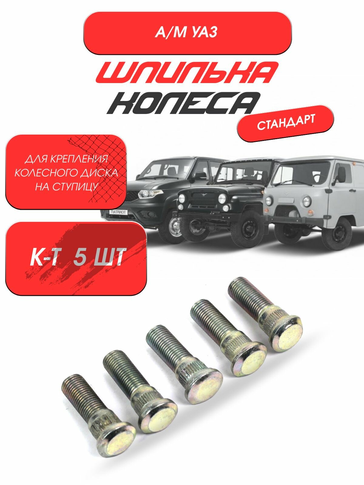 Шпилька колеса УАЗ (стандарт)