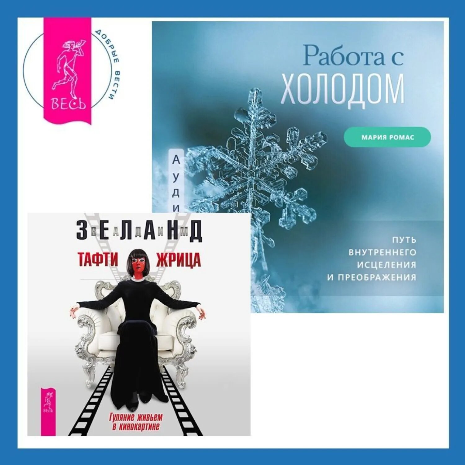 Работа с холодом. Тафти жрица: Гуляние живьем в кинокартине [Аудиокнига]